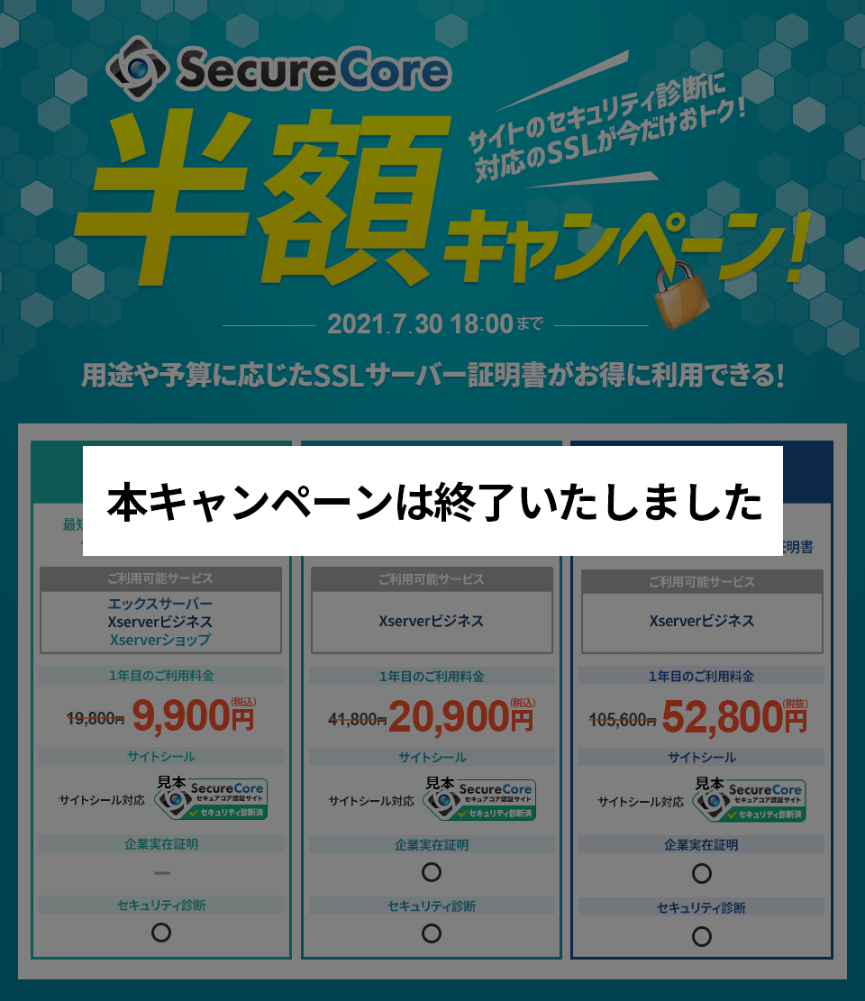 【終了いたしました】SecureCore半額キャンペーン！＜2021年4月30日(金) ～ 2021年7月30日(金)まで＞ | | ネット ...