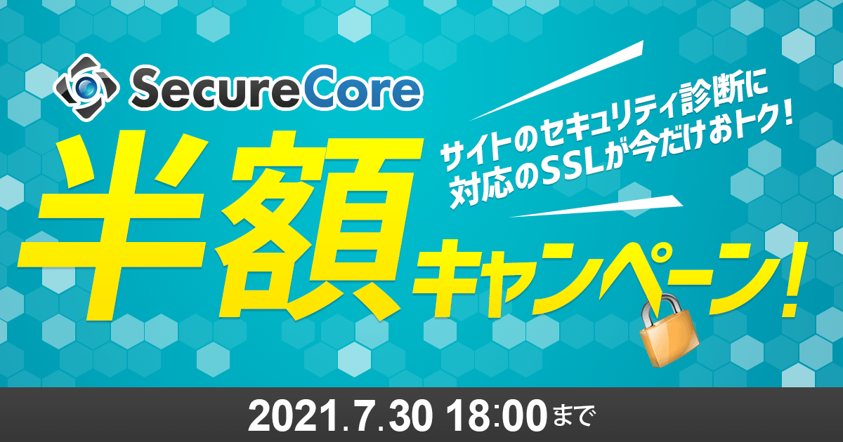 【終了いたしました】SecureCore半額キャンペーン！＜2021年4月30日(金) ～ 2021年7月30日(金)まで＞ | | ネット ...